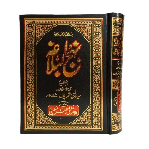 Nahjul Balagha in Urdu | Nahjul Balagha Book | Nahjul Balagha Arabic ...