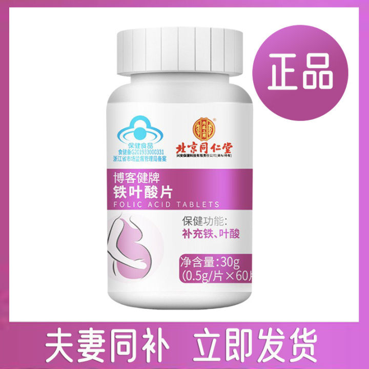Beijing Tong Ren Tang Iron Folic Acid Tablets for Pregnant Women ...