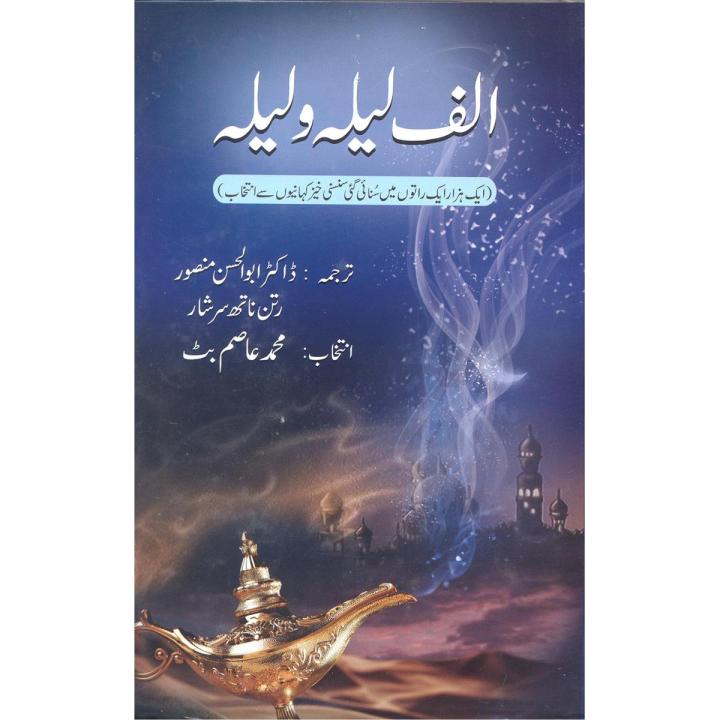 Alif Laila Wa Laila by Mohammed Asim | Daraz.pk