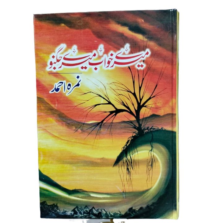 Mare Khawab Mare Jugnu By Nimra Ahmad Novel | Daraz.pk