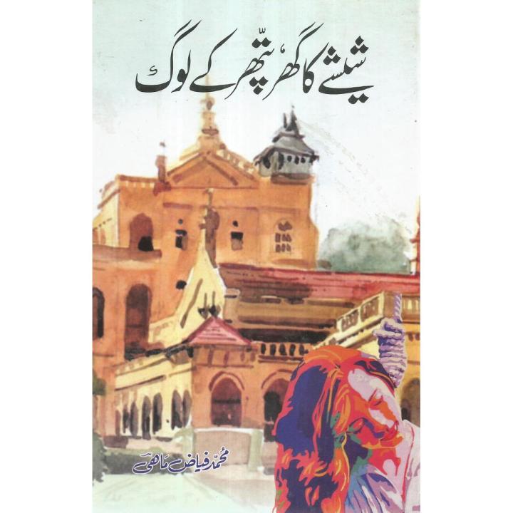 Sheeshy Ka Ghar Pathar Ke Log By Muhammad Fayaz Maahi | Daraz.pk