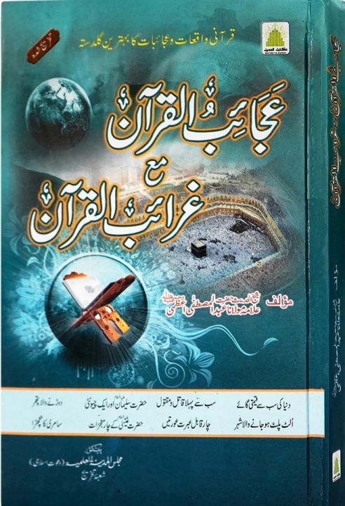 Ajaib ul Qu'ran ma Gharaib ul Qur'an By Respected Islamic Scholar ...