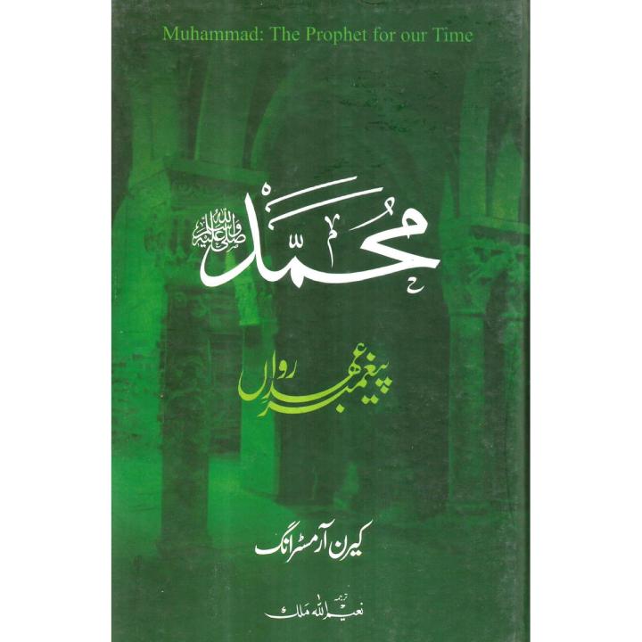 Muhammad (SAW) Paigambar Aidrawaan By Karen Armstrong | Daraz.pk