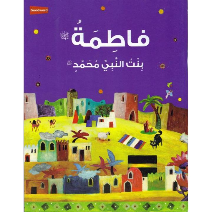 Fatimah (R.A) - The Daughter of the Prophet Muhammad (S.A.W) (Arabic ...