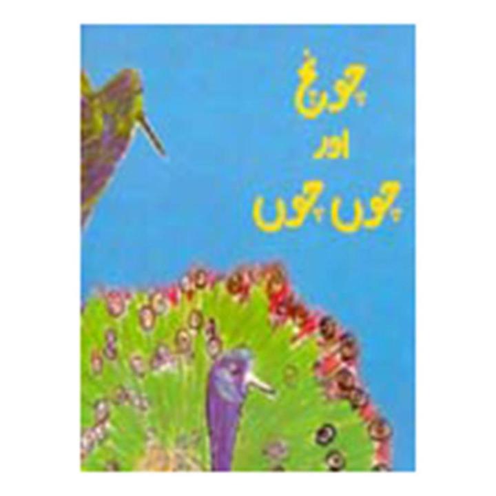 Choonch Aur Choon Choon (Pb) | Daraz.pk