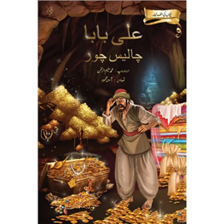 Ali Baba Chaalees Chor: Bachchon Ki alif Laila (Illustrated) By ...
