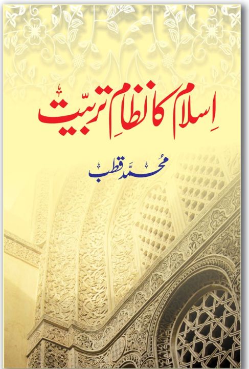 Islam Ka Nazame Tarbiat | Authentic Urdu Islamic Book | Deeni Taleem ...