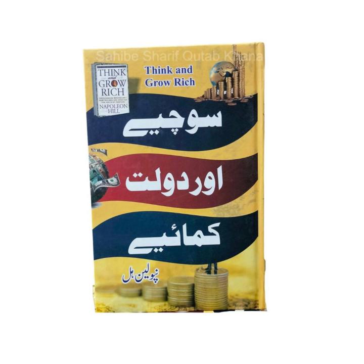 Think And Grow Rich Urdu Edition / Sochiye Aur Daulat Kamaiye Book by ...