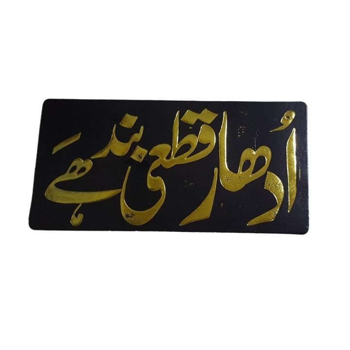 Pack of 2 Self-Adhesive Awareness Warning Stickers in Urdu (Be Worn ...