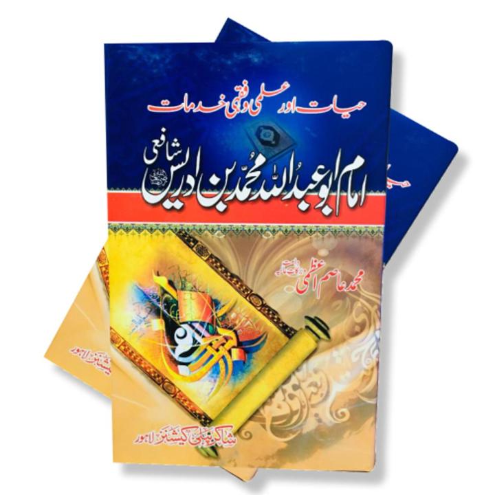 Imam Abu Abdullah Muhammad Bin Idrees Shafi (RA) | Urdu Reading Book ...
