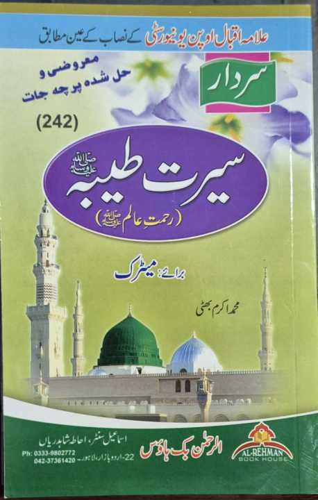 Seerat E Tayyeba Book Matric Code 242 Matric Books Aiou Books Allama