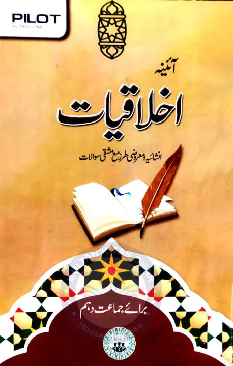 Pilot Ikhlaqiyat for 10th Class with Subjective and Objective,Exercises Questions | Daraz.pk