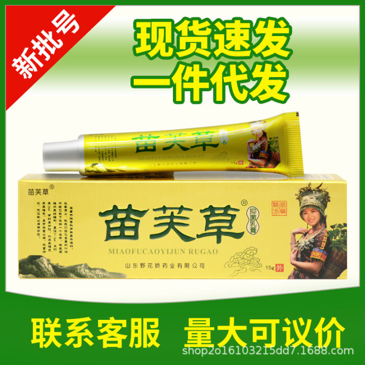 Miao Fu grass antibacterial cream Genuine Miao Fu grass herbal ointment ...