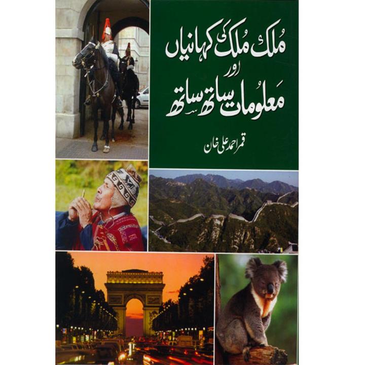 Mulk Mulk Ki Kahanian Aur Malomat Sath Sath by Qamar Ahmad Ali Khan ...