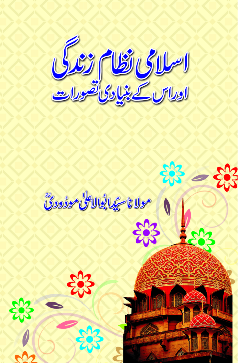 Islami Nizam-e-Zindgi aur uss ke Bunyadi Tasawarat By Abul Ala Maudoodi ...