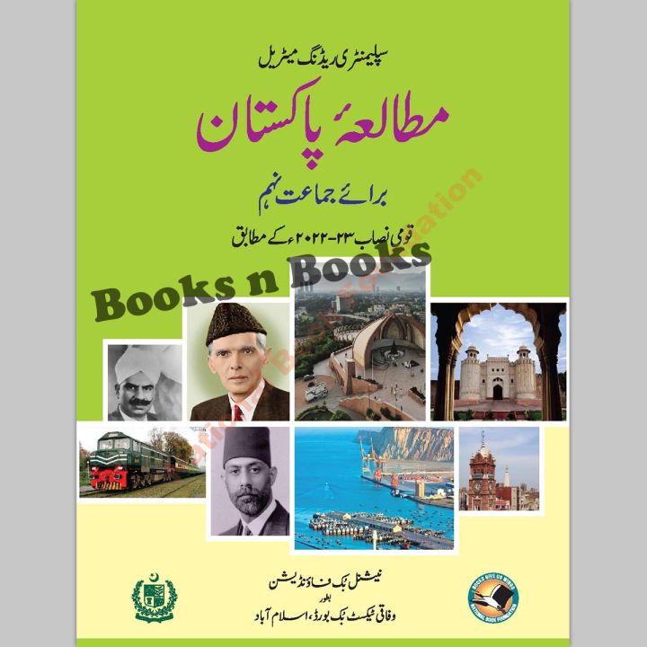 Textbook of Mutalia Pakistan Grade 9 Published by NBF Book Foundation ...