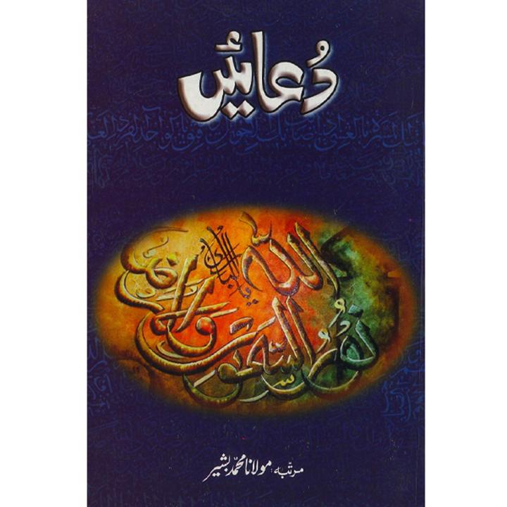 Duaain by Molana Muhammad Bashir | Daraz.pk