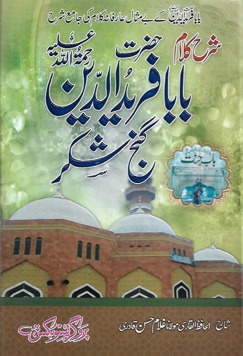 Shara Kalam Baba Fareed ud Deen - (Urdu Adab Literature Explanation ...