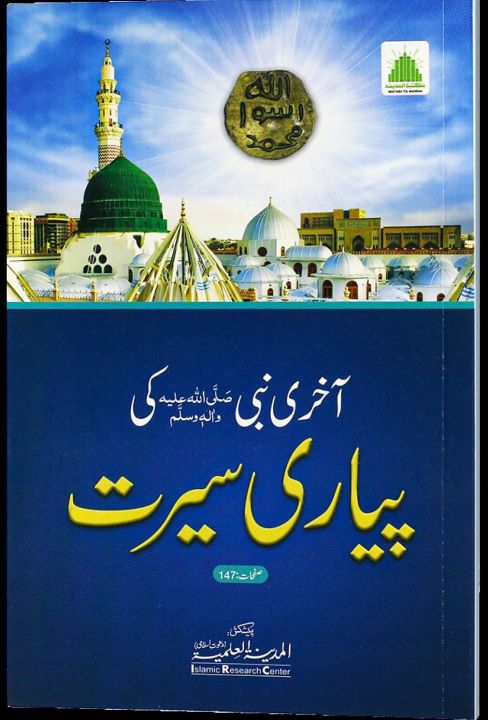 Pack of 2 - Aakhri Nabi (ﷺ) Ki Pyari Seerat - Seerat Un Nabi / Sirat Ul ...