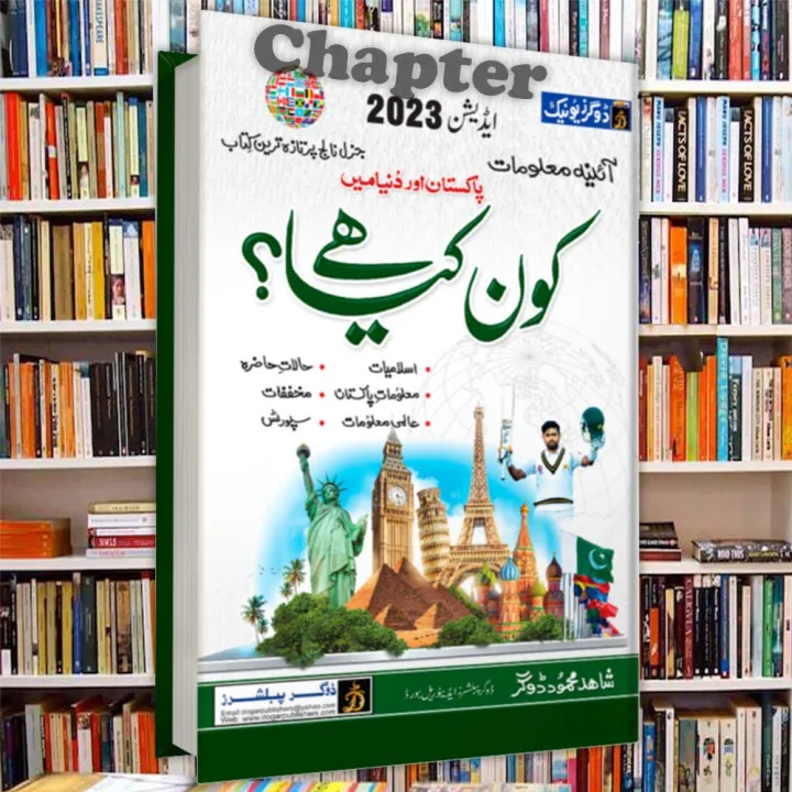 Who Is Who & Whats Is What? (کون کیا ھے؟) Urdu Medium Book by Dogar Unique Publishers | Daraz.pk