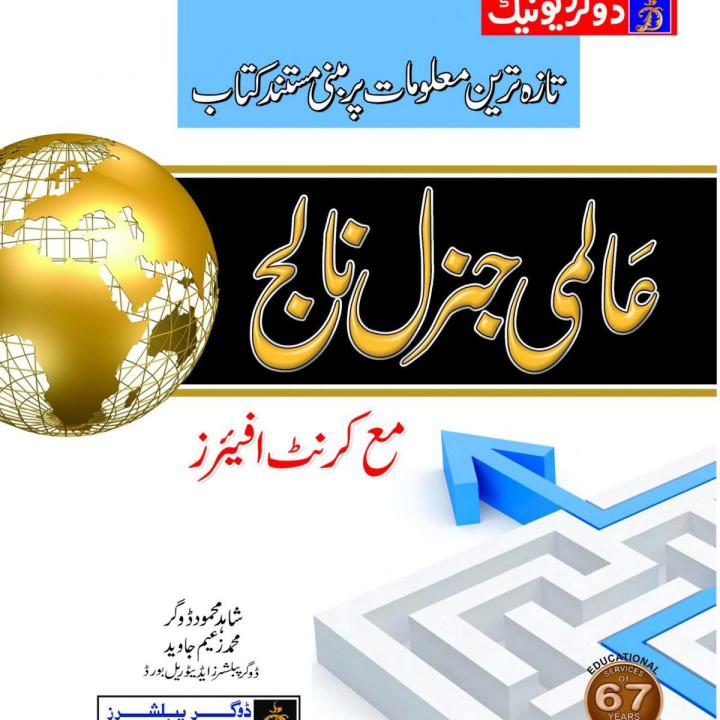 Aalmi General Knowledge Book Written by Shahid Mahmood Dogar By Dogar ...