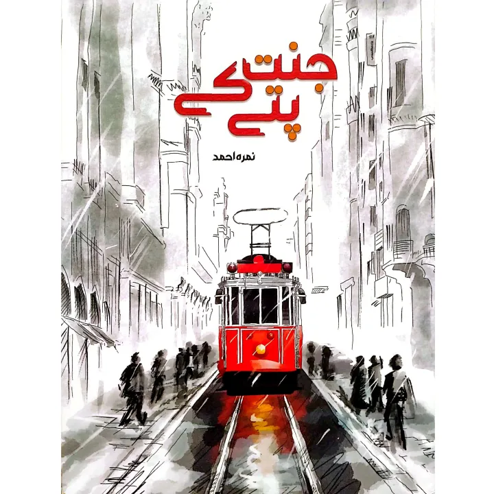 Jannat ke Pattay Novel deluxe edition - جنت کے پتے ناول ڈیلکس ایڈیشن ...