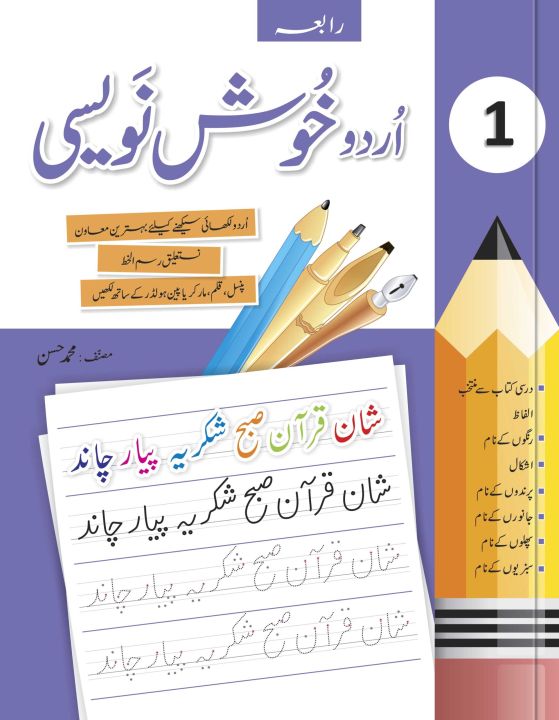 Hand Writing Practice Book for Kids | Urdu Khush Navesi Book | Early ...