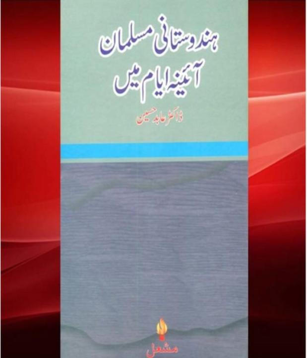 Hindustani Musalman Aaina e Ayyam Mein By Dr. Abid Hussain | Daraz.pk