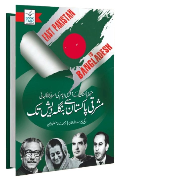 Mashraqui Pakistan Say Bangladesh Tak - مشرقی پاکستان سے بنگلہ دیش تک | Writer: Brig Saadullah ...