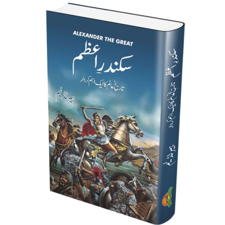 Sikander E Azam - سکندر اعظم - Herr Ludlum - ہیر لڈلیم | Daraz.pk