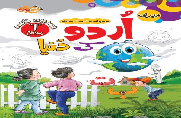 Meri Urdu Ki Duniya Step 1 Urdu Qaida (NEXTG Series) - Premium URDU ...