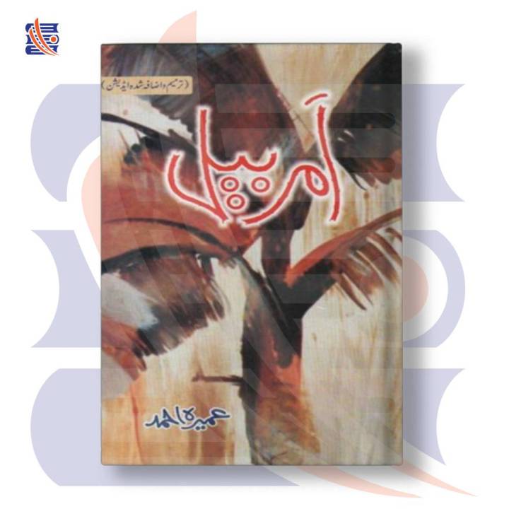 AMAR BAIL - امر بیل | Umera Ahmed | GoKutab Online Book Store | Daraz.pk