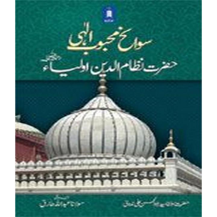 Sawaneh Mehboob e Elahi Hazrat Nizamuddin Aulia Rah By Maulana Syed Abul Hasan Ali Nadwi (Rah ...