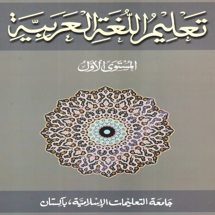 Taaleem ul Lughat il Arabia, Part 1 | تعلیم الغت العربیہ، حصہ اول ...