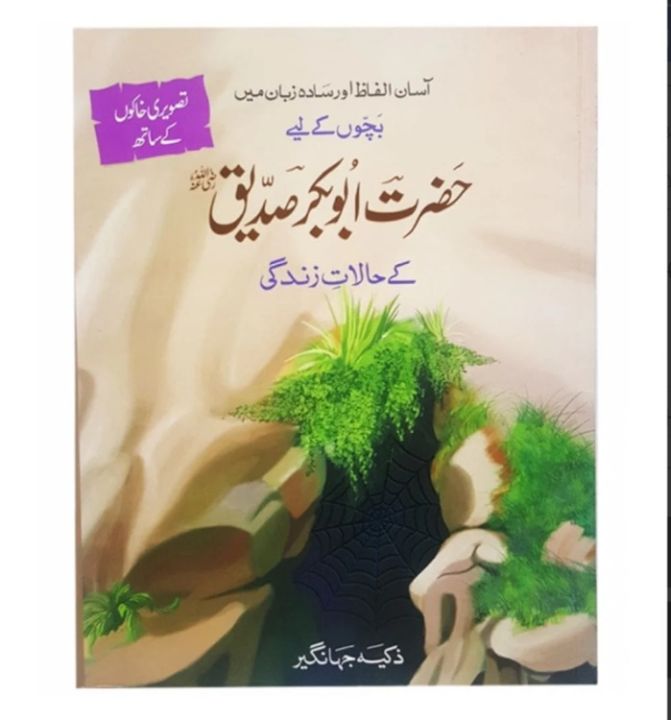 Hazrat Abu Bakar (R.A) Kay Halat-E-Zindagi By Zakia Jahangir | islamic urdu books history | jbd ...