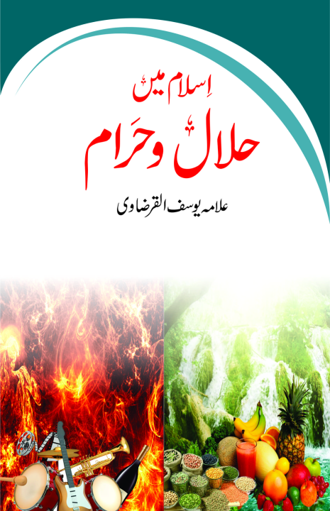 Islam Mein Halal o Haraam by Allama Yousaf al Qardavi | Urdu Islamic ...