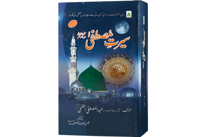 Seerat-E-Mustafa (ﷺ) (By Allama Maulana Abdul Mustafa Azami) - Seerat ...