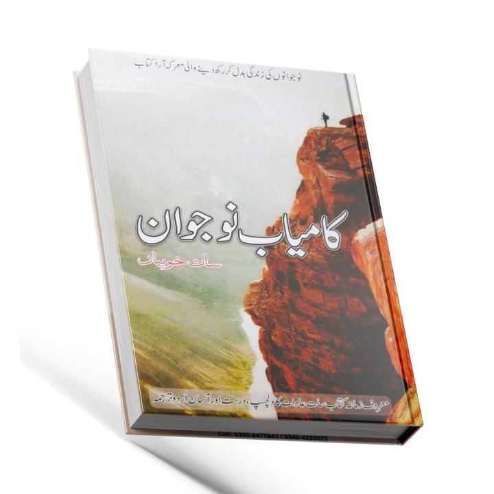Kamyab Nojawan - Saat Khubiyan Translated by Syed Irfan Ahmed/Urdu ...