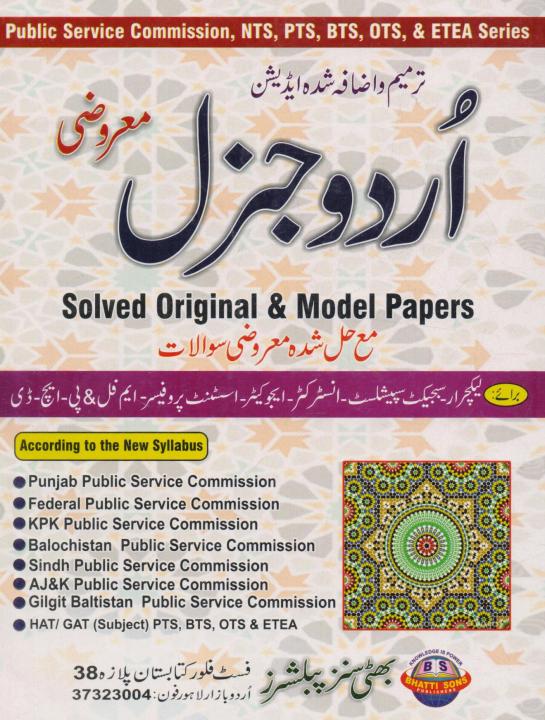 Urdu General Marozi For CSS PMS PCS By Muhammad Sohail Bhatti | Daraz.pk Urdu General Marozi For CSS PMS PCS By Muhammad Sohail Bhatti | Daraz.pk
