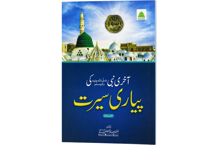Aakhri Nabi (ﷺ) Ki Pyari Seerat - Seerat Un Nabi / Sirat Ul Nabi Book ...