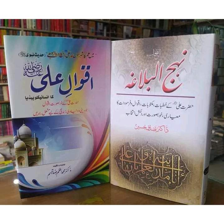 Aqwal-e-Ali & Nahjul Balagha Intikhab (02 Books Pack ) | Daraz.pk