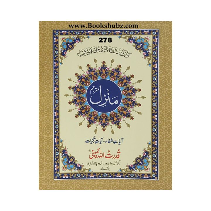 Manzil / Manzal / Manzil With Urdu / Manzil Big Size With Translate ...