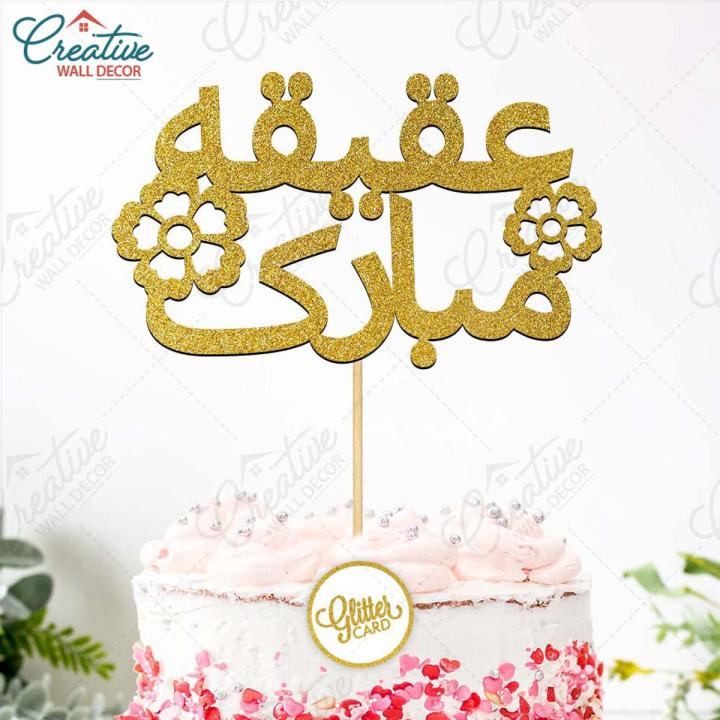 Aqeeqah Mubarak Cake Topper for Cake decoration, Islamic Topper, Party ...