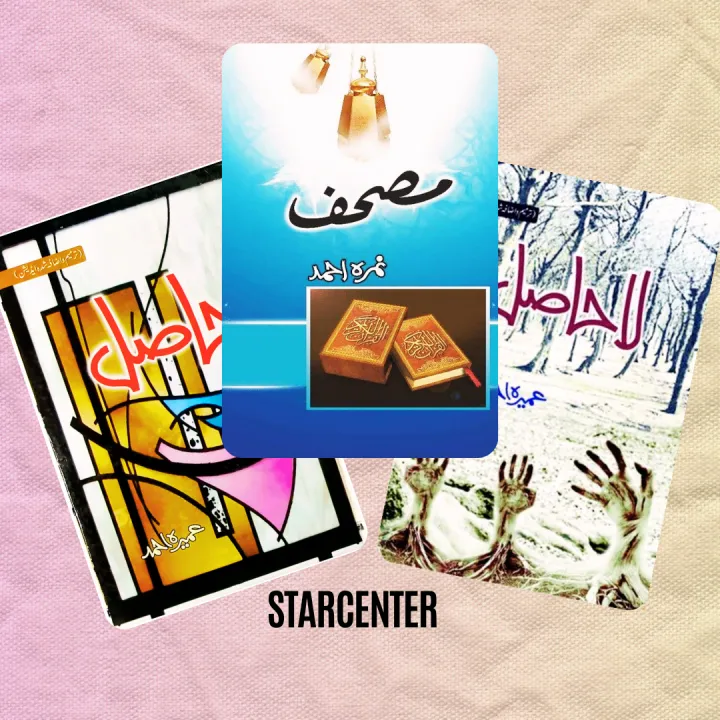 hasil and la hasil novel Umera Ahmed / Mushaf Book By Nimra Ahmed ...