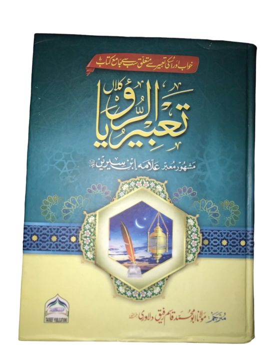 Tabeer Ur Roya By Imam Ibn E Sereen / Khwab Aur Us Ki Tabeer Say ...