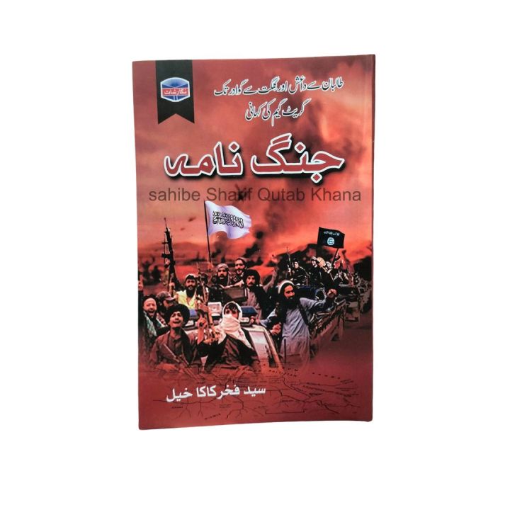 Jung Nama / Jang Nama By Syed Fakhar Kaka Khel | Daraz.pk