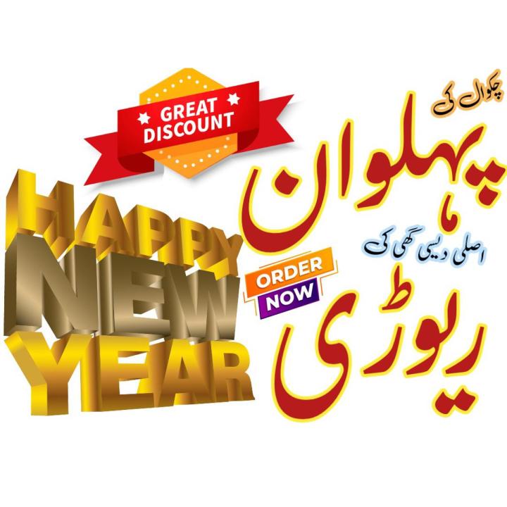 pehalwan rewari chakwal, pehlwan rewri, pehlawan revri, pehlwan chakwal ...