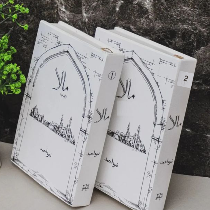 Maala Novel / Maala Urdu Novel By Nimra Ahmed / Mala part 1 and 2 | Daraz.pk