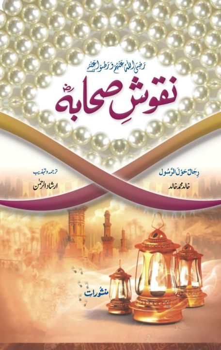 Naqoosh-e-Sahaba | Stories of Sahaba (R.A) | Urdu Translation | Islamic ...