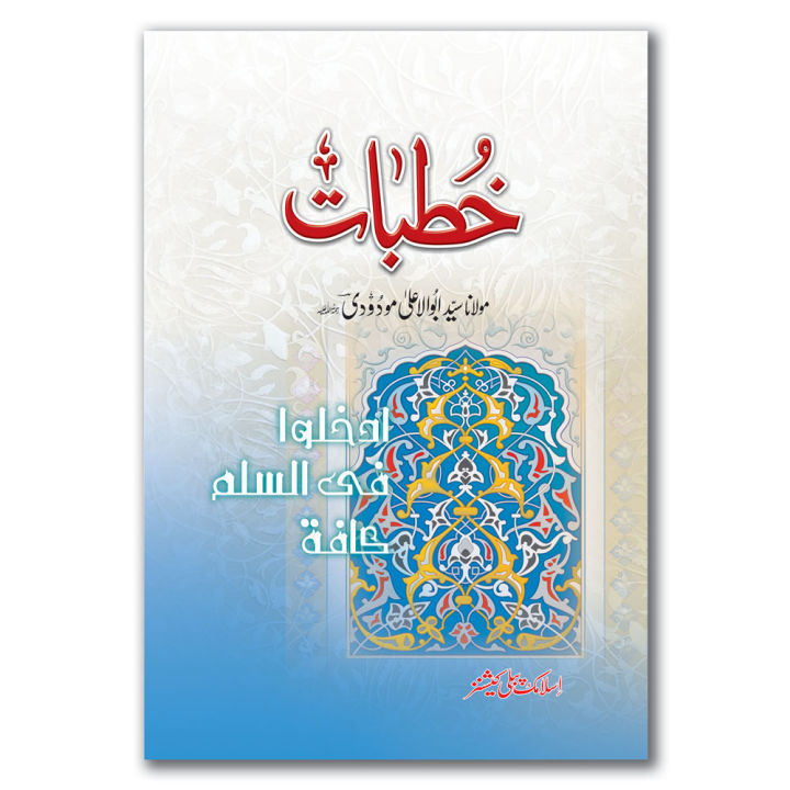 Khutbat | Syed Abu Al Ala Maududi | Khutbat Molana Maududi | Famous ...